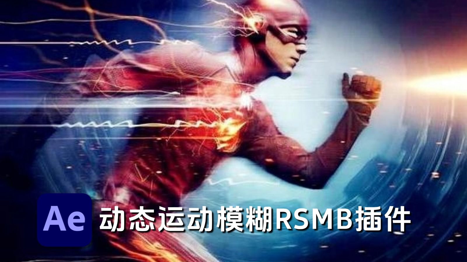【AE插件】RSMB动态运动模糊效果,让你的视频一秒拥有电影大片效果!