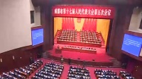 成视新闻 2021 成都市第十七届人民代表大会第五次会议开幕