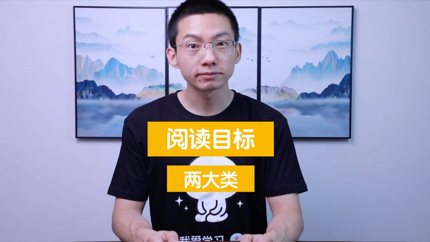 读书方法09|阅读目标知多少?