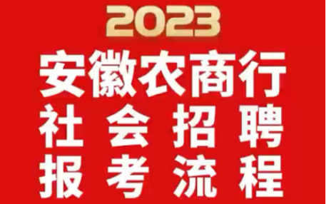 2023安徽农商行社会招聘报考流程
