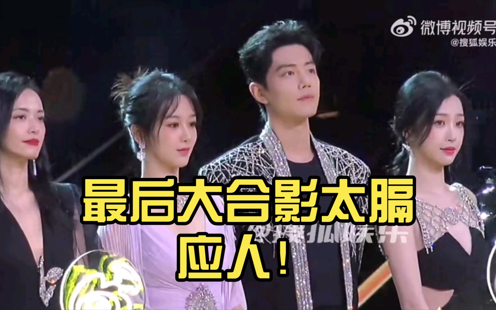 最后大合影太膈应人!没意思的“微博之夜”!