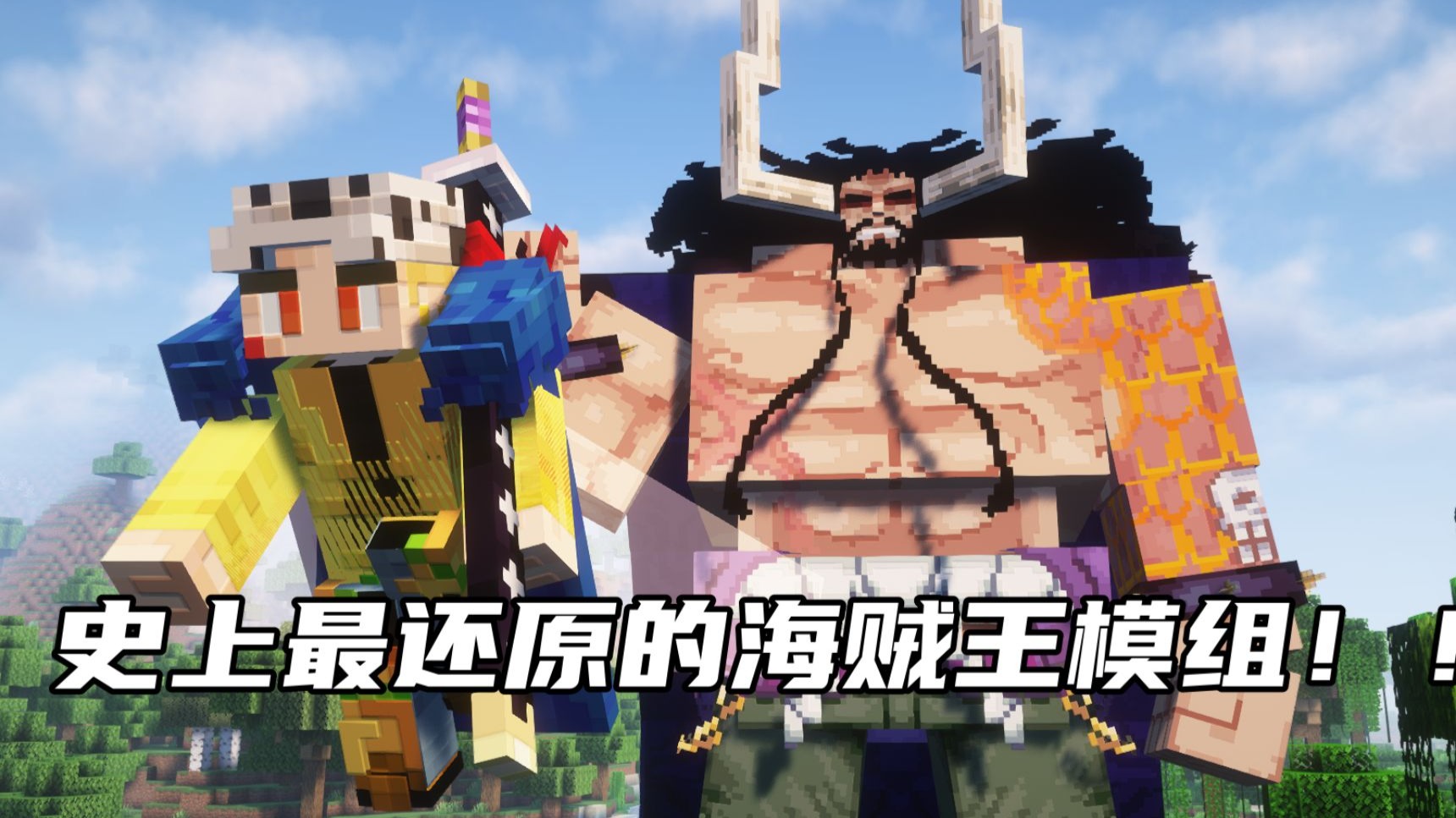 史上最还原的海贼王模组!! TWO!_哔哩哔哩bilibili_我的世界