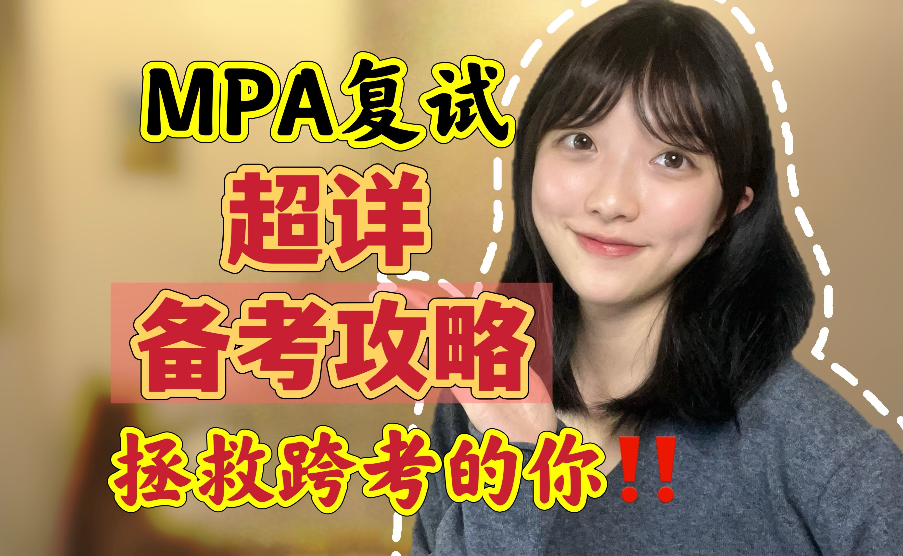 MPA复试备考全攻略!拯救跨考的你!