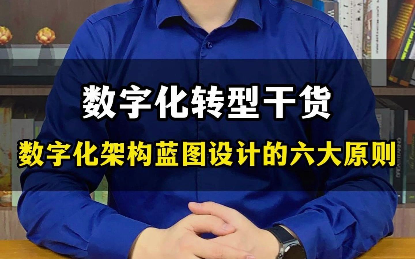 数字化转型干货分享!数字化架构蓝图设计的六大原则