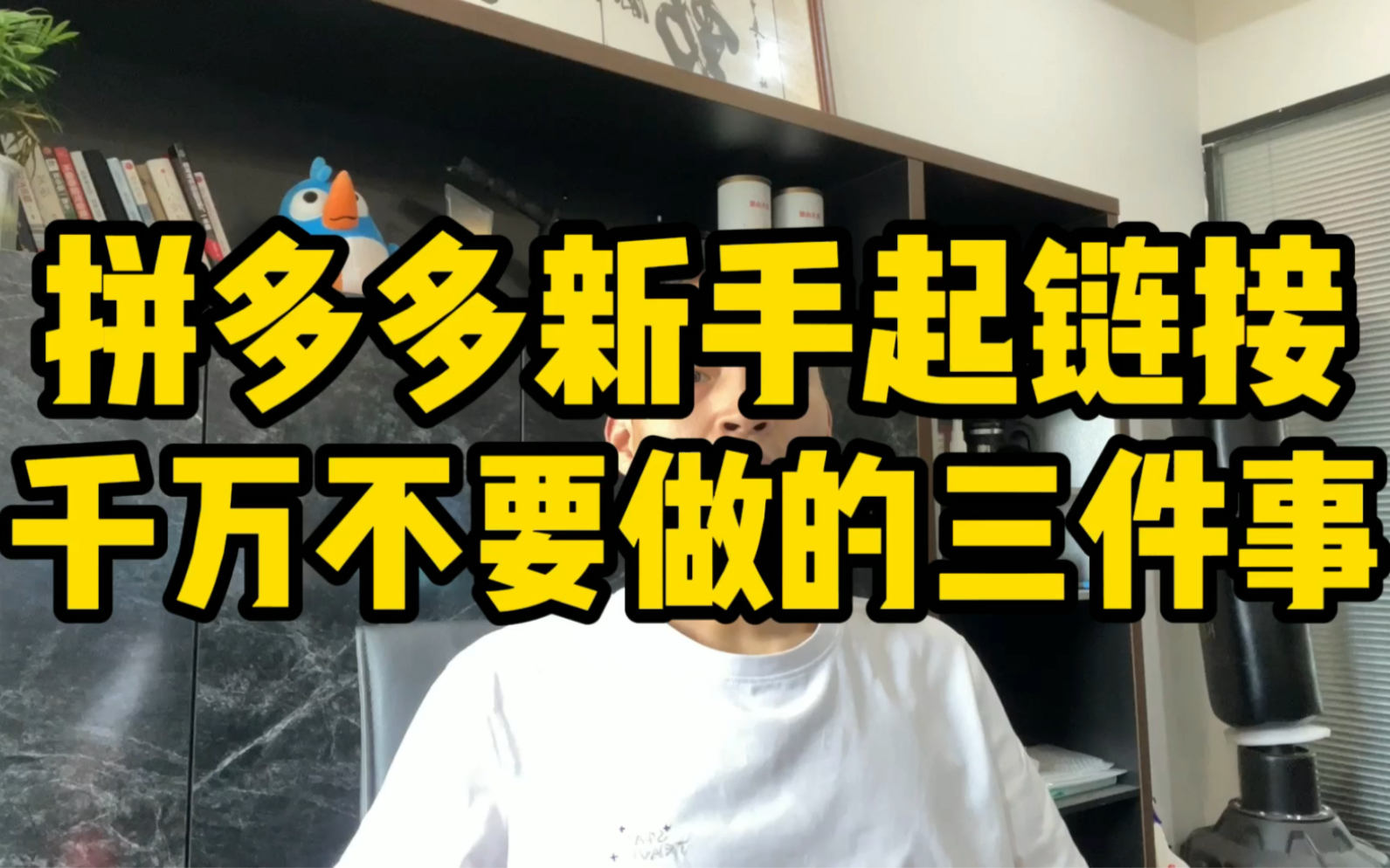 拼多多新手起链接,千万不要做的三件事