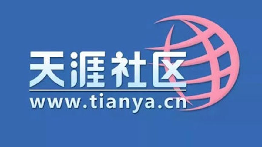 天涯社区已无法打开?网友掀起"悼念潮":咫尺天涯永不再见