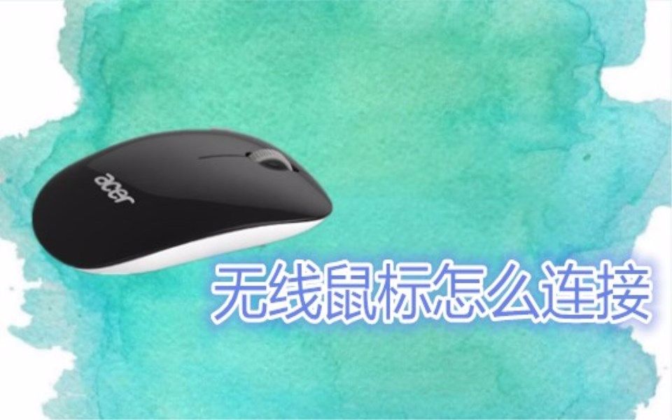 无线鼠标怎么连接 简单几步教你学会