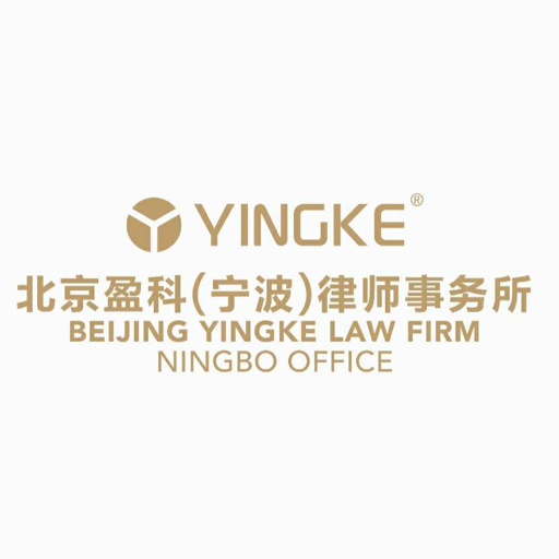 盈科宁波律所 