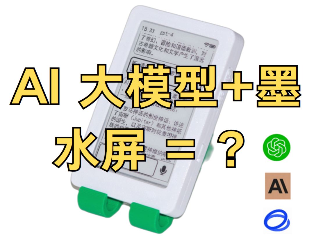 墨水屏+大模型api接口=个人口袋学习助手