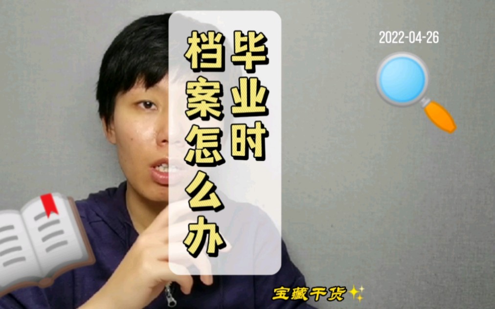 毕业时你的档案处理,我建议就按照学校要求来,别听营销号瞎折腾