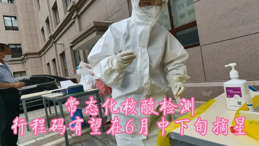 核酸检测常态化,北京行程码有望在6月中下旬摘星,