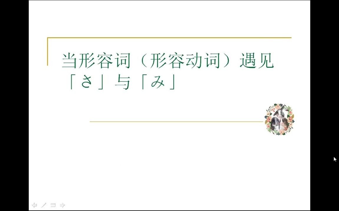 简单明了!当形容词与形容动词变成「さ」「み」形式,你该如何区别?