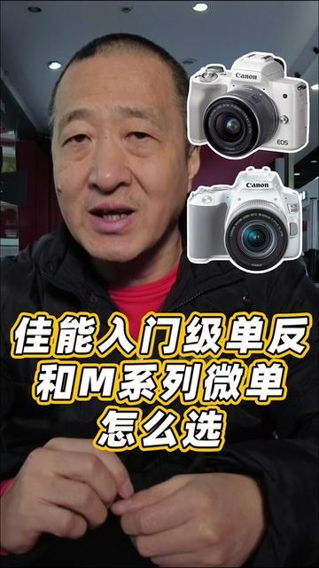 新手入门,佳能相机,里选入门级单反还是m系列微单呢?摄影器材,摄影