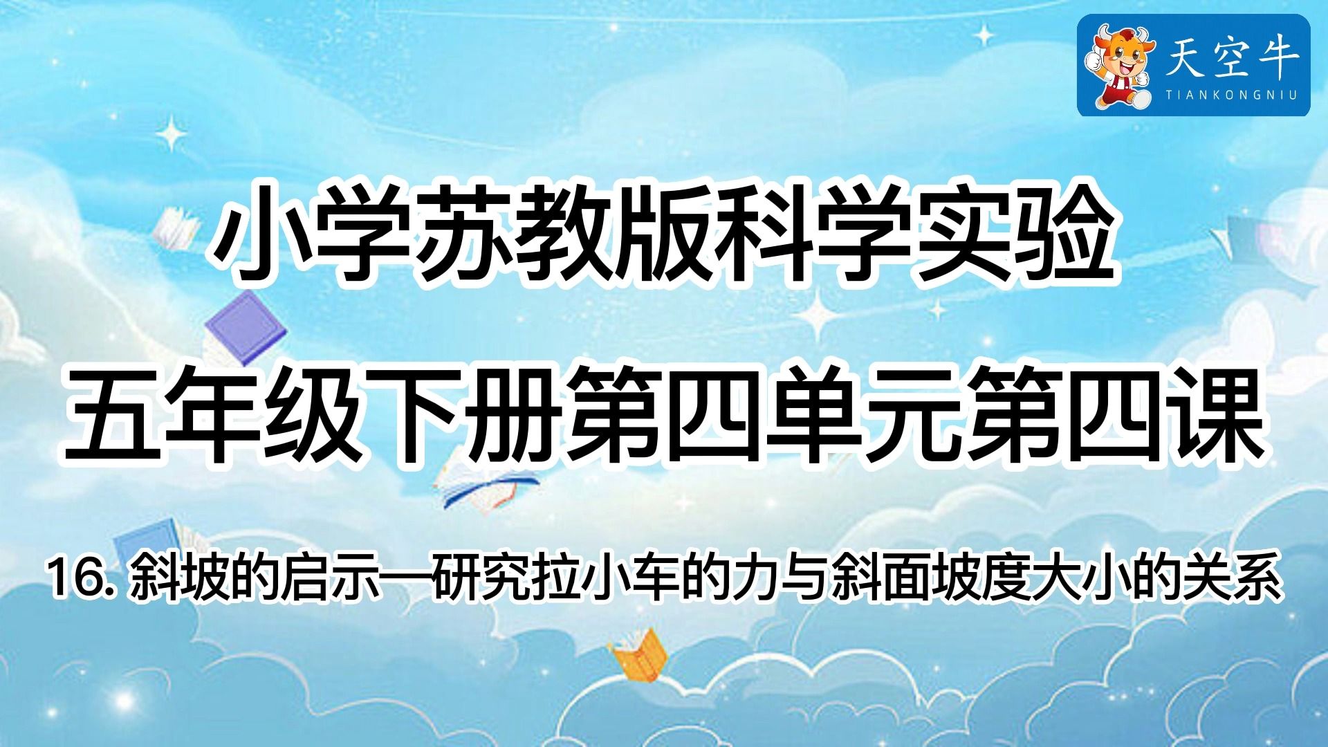 ...单元第四课16.斜坡的启示—研究拉小车的力与斜面坡度大小的关系
