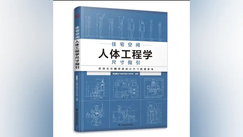 住宅空间人体工程学尺寸指引室内设计定制家具人体工程学书籍