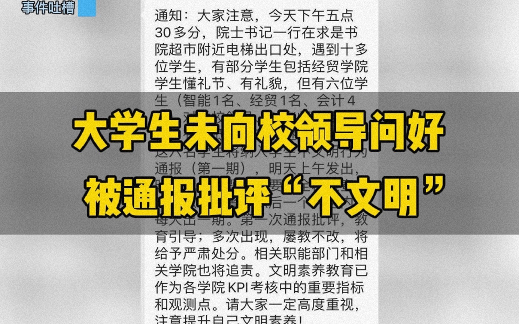 大学生因未向校领导问好,被通报批评“不文明”。好大的官威啊!老师...