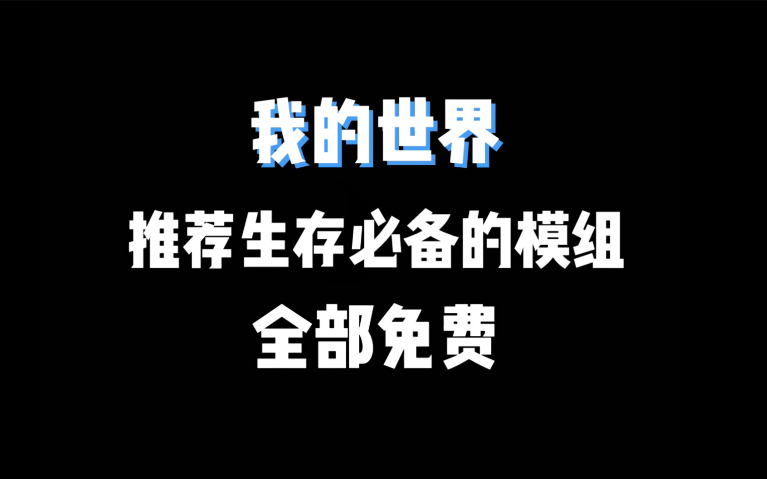 手机版我的世界生存必备的免费模组推荐免费的动作优化模组也太棒了...