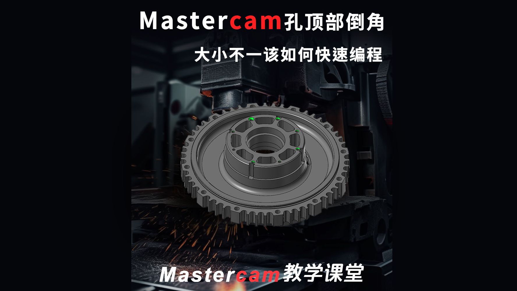Mastercam孔顶部倒角大小不一该如何快速编程
