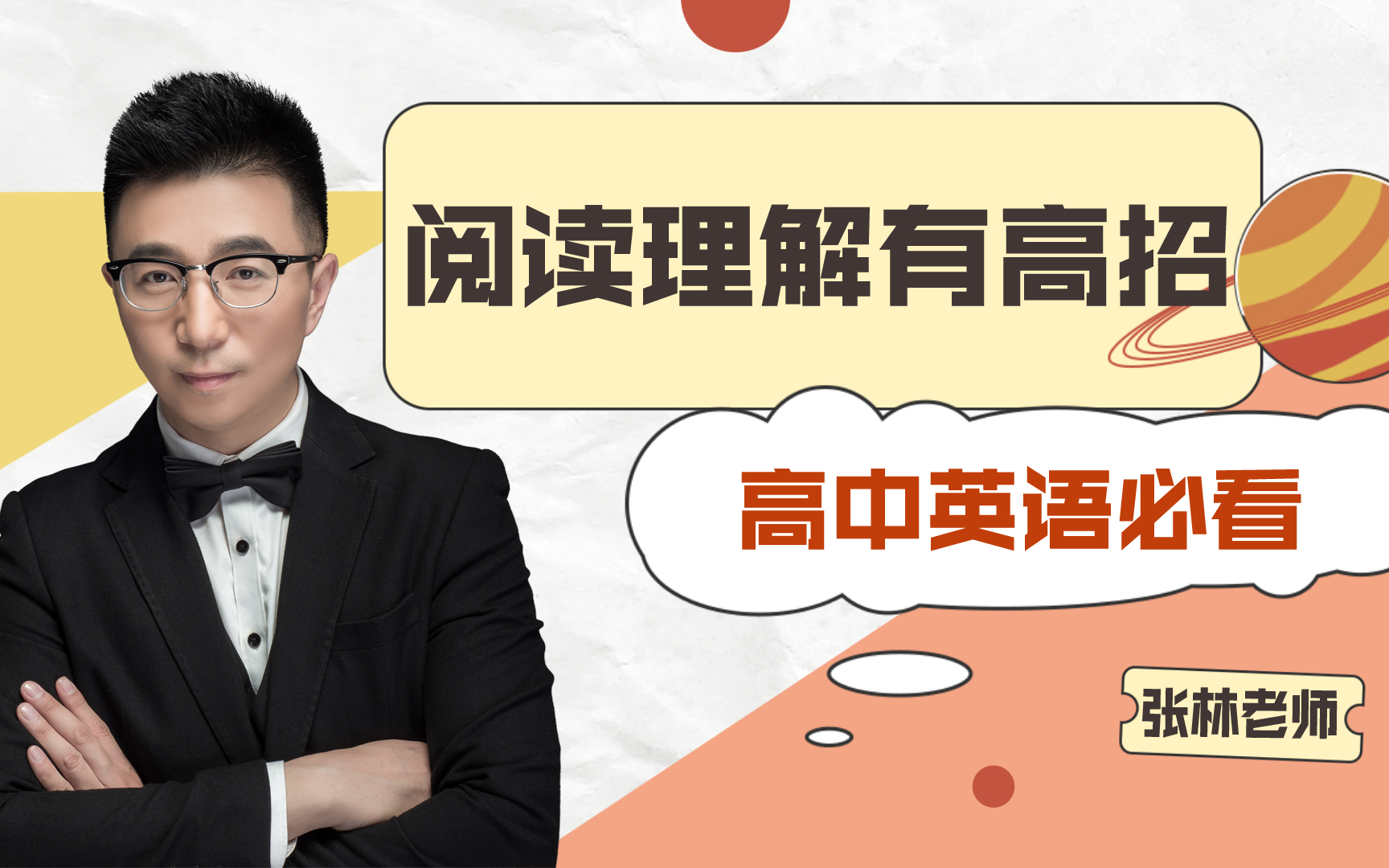 【张林英语】T8联考阅读理解技巧分析