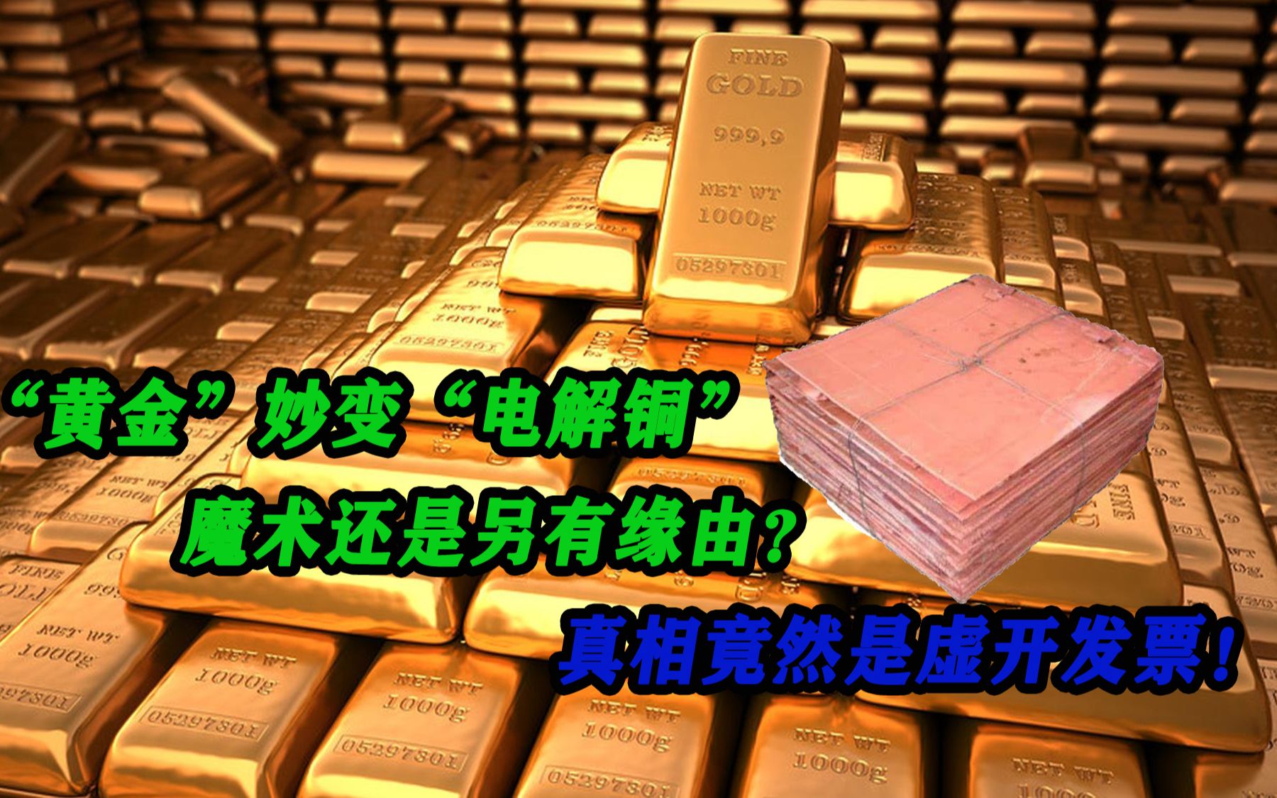 “黄金”秒变“电解铜”,魔术还是另有缘由?真相竟是虚开发票!