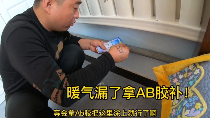暖气管上有个眼漏水,农村小伙拿AB胶堵上了,这玩意比电焊好用