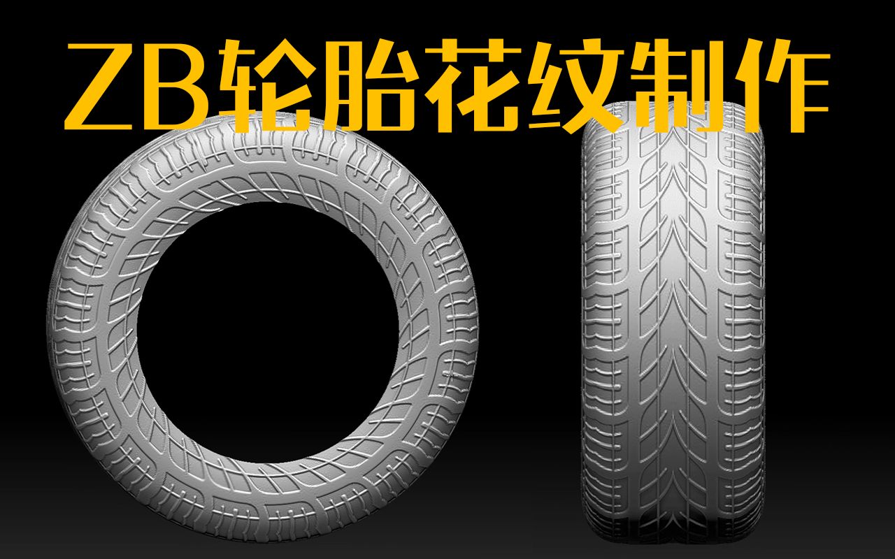 干货小技巧!十分钟学会汽车轮胎花纹建模制作【ZBrush雕刻教学 ...