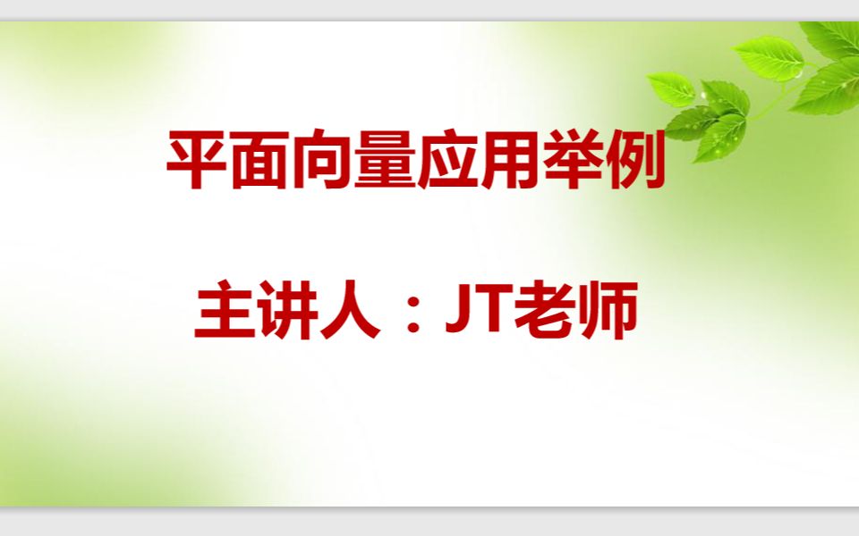 【最新版高中数学必修二】平面向量应用举例