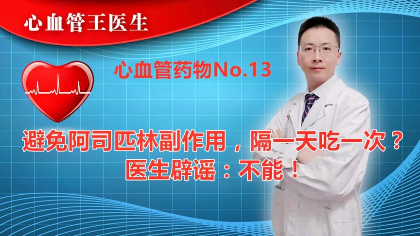 避免阿司匹林副作用,隔一天吃一次?医生辟谣:不能!