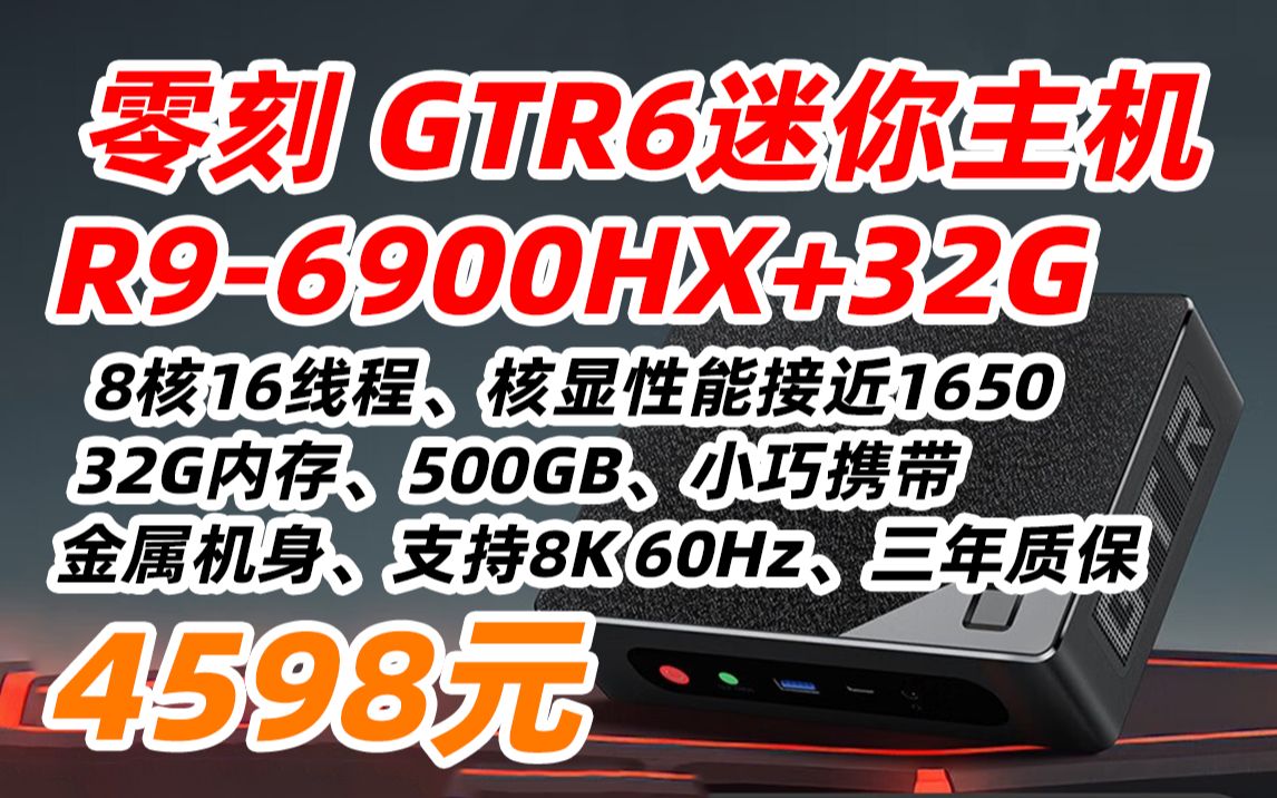 Beelink 零刻 GTR6 锐龙9-6900HX 高性能8核16线程 3A游戏办公股票 ...
