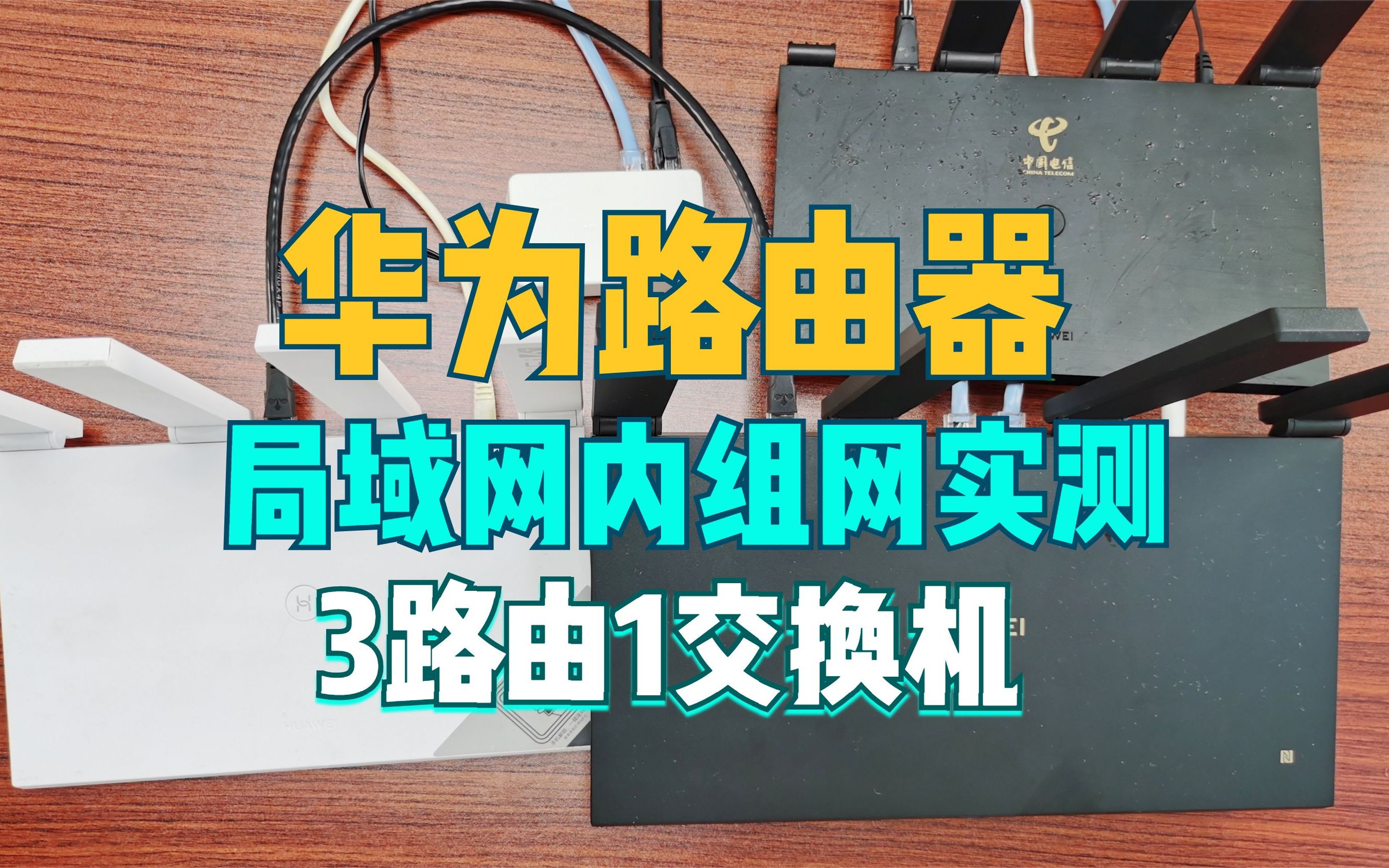 同一局域网内路由能组网?华为AX6等3路由交换机组网实测