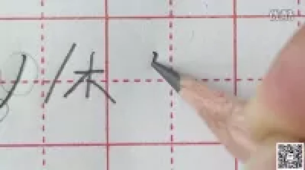 砚小田书法课堂之基本笔画-撇的写法