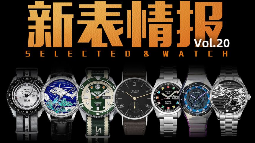 【视频】国表飞亚达推出直-20联名珐琅腕表!本周新表信息汇总!