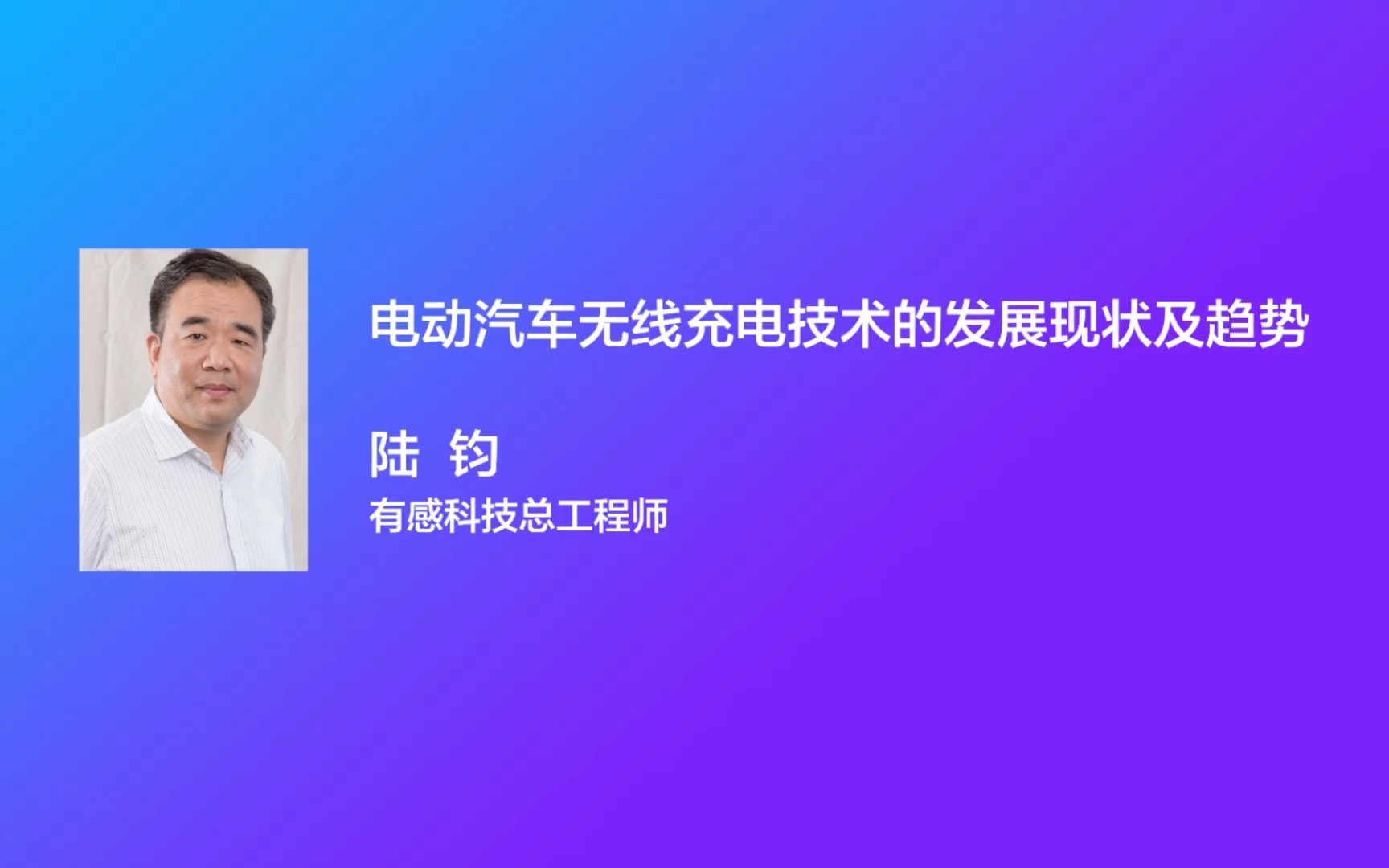...有感科技有限责任公司 陆钧:电动汽车无线充电技术的发展现状及趋势