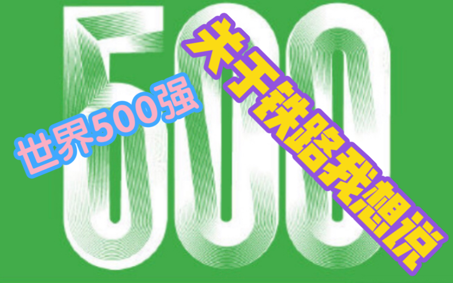 【世界500强】榜单中有哪些与铁路相关的企业?