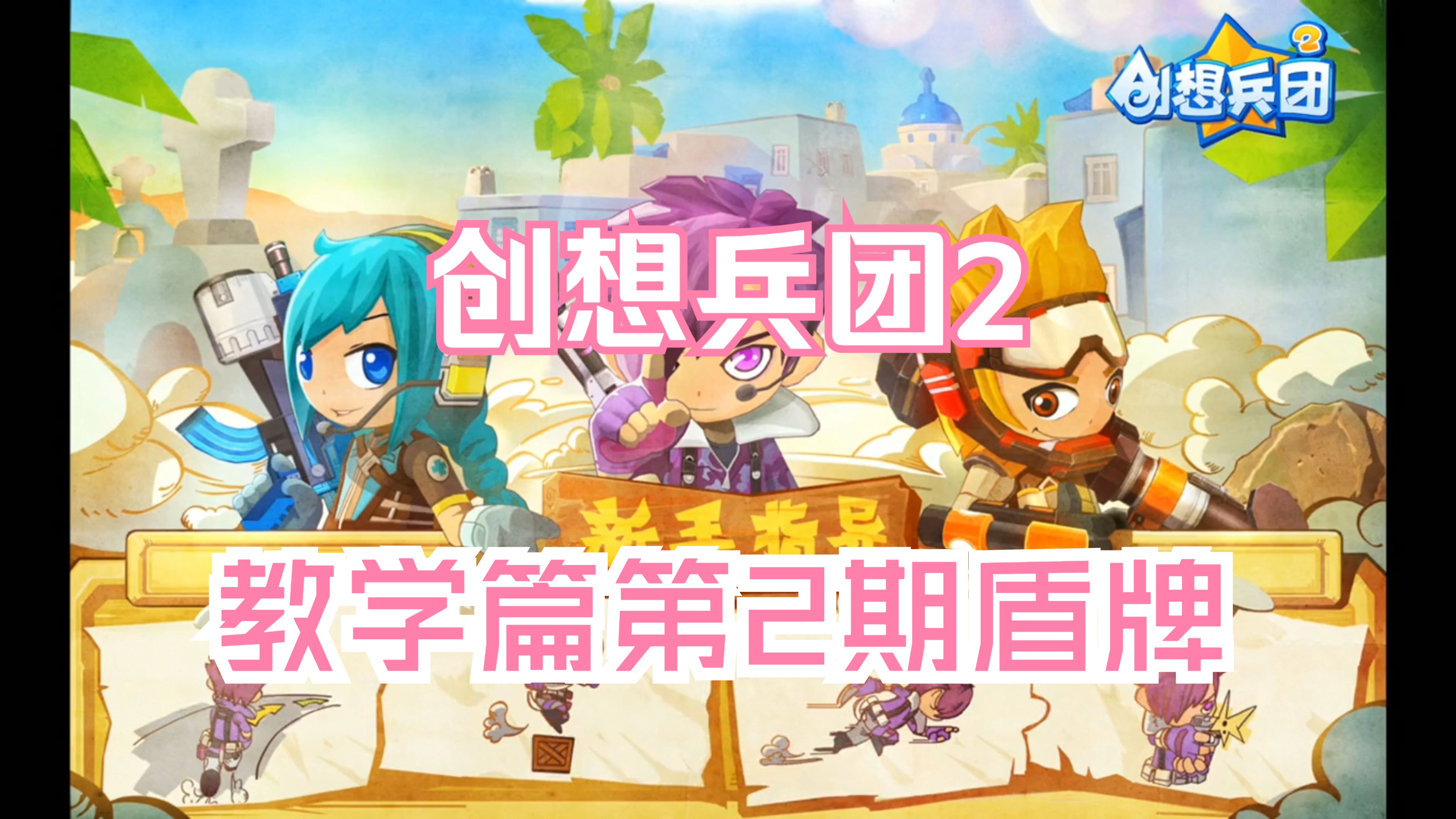 创想兵团2教学篇第2期盾牌