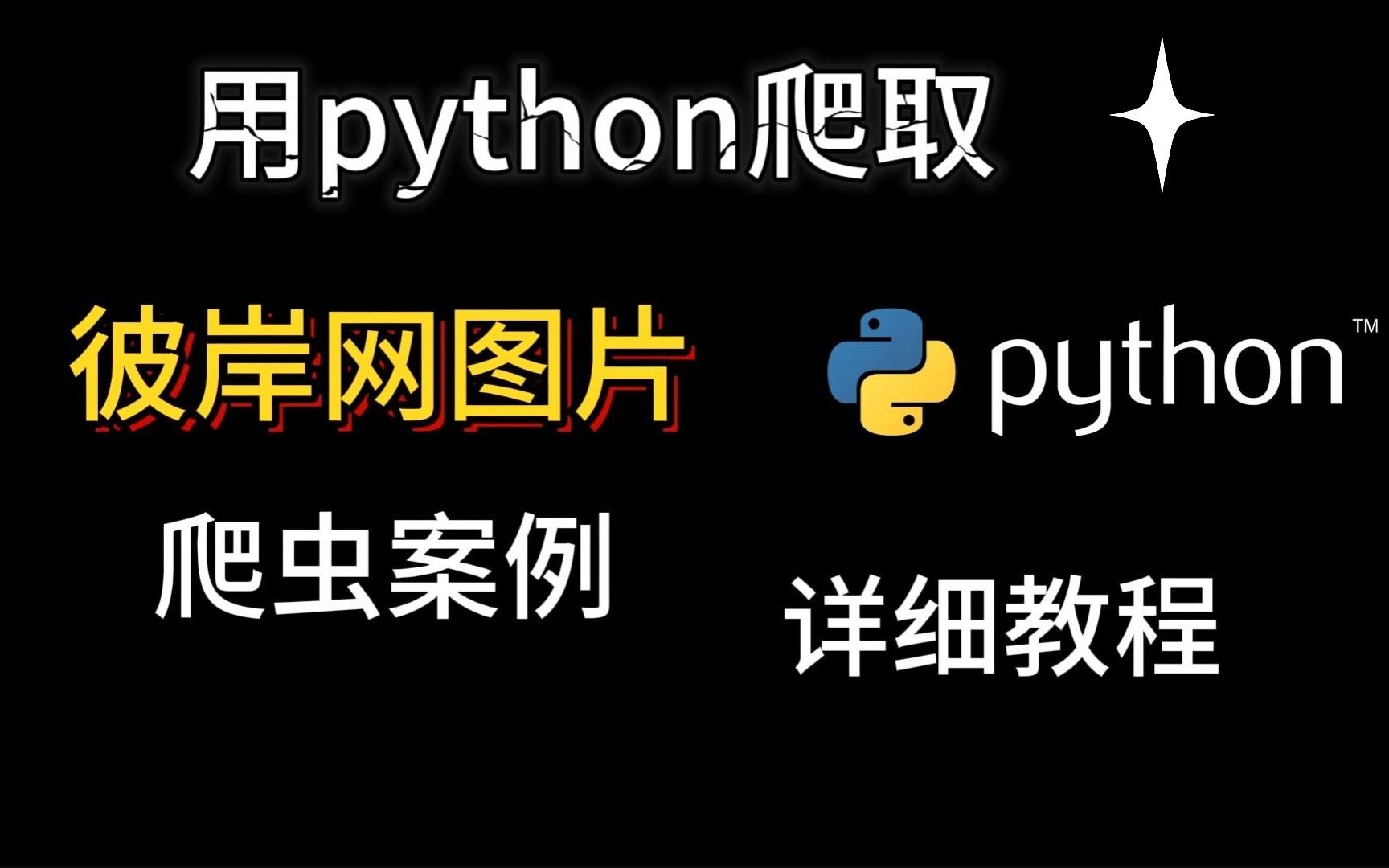 【Python爬虫项目案例】 用Python爬取彼岸网任意页数的图片详细教程!