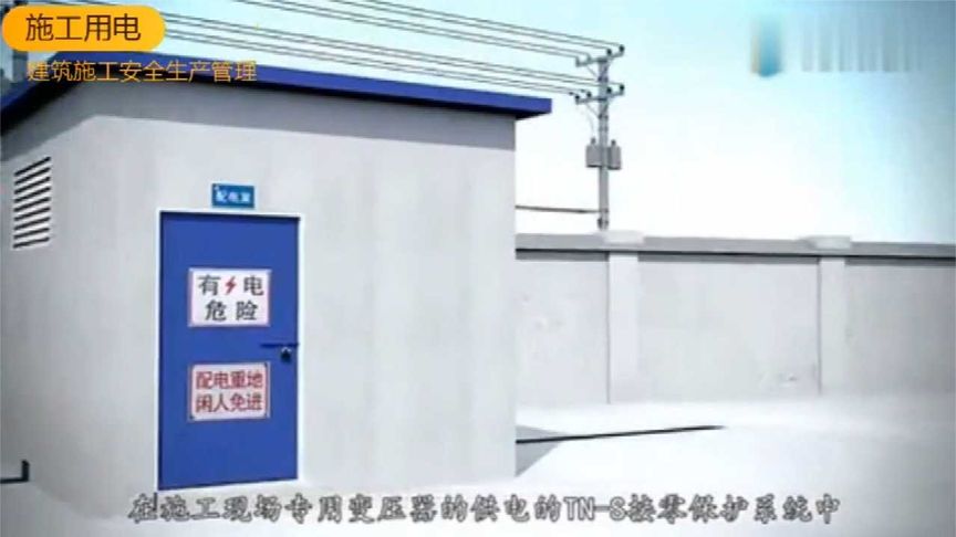 建筑施工安全生产管理视频教程-施工用电