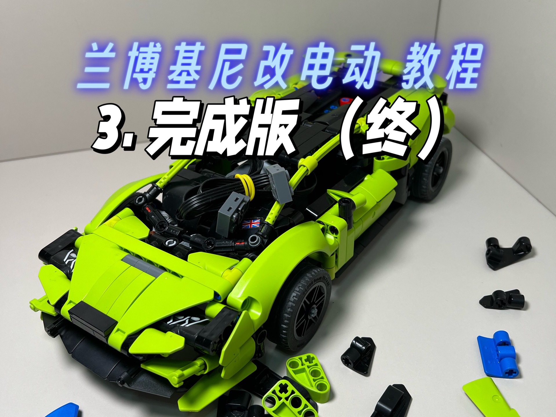 教程完结,乐高兰博基尼改4驱遥控版