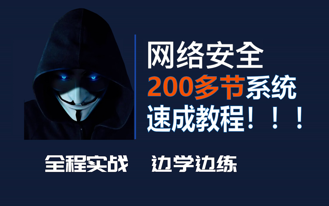 【网络安全教程】终于有一套全面的网络安全教程啦!从零开始学,不走...