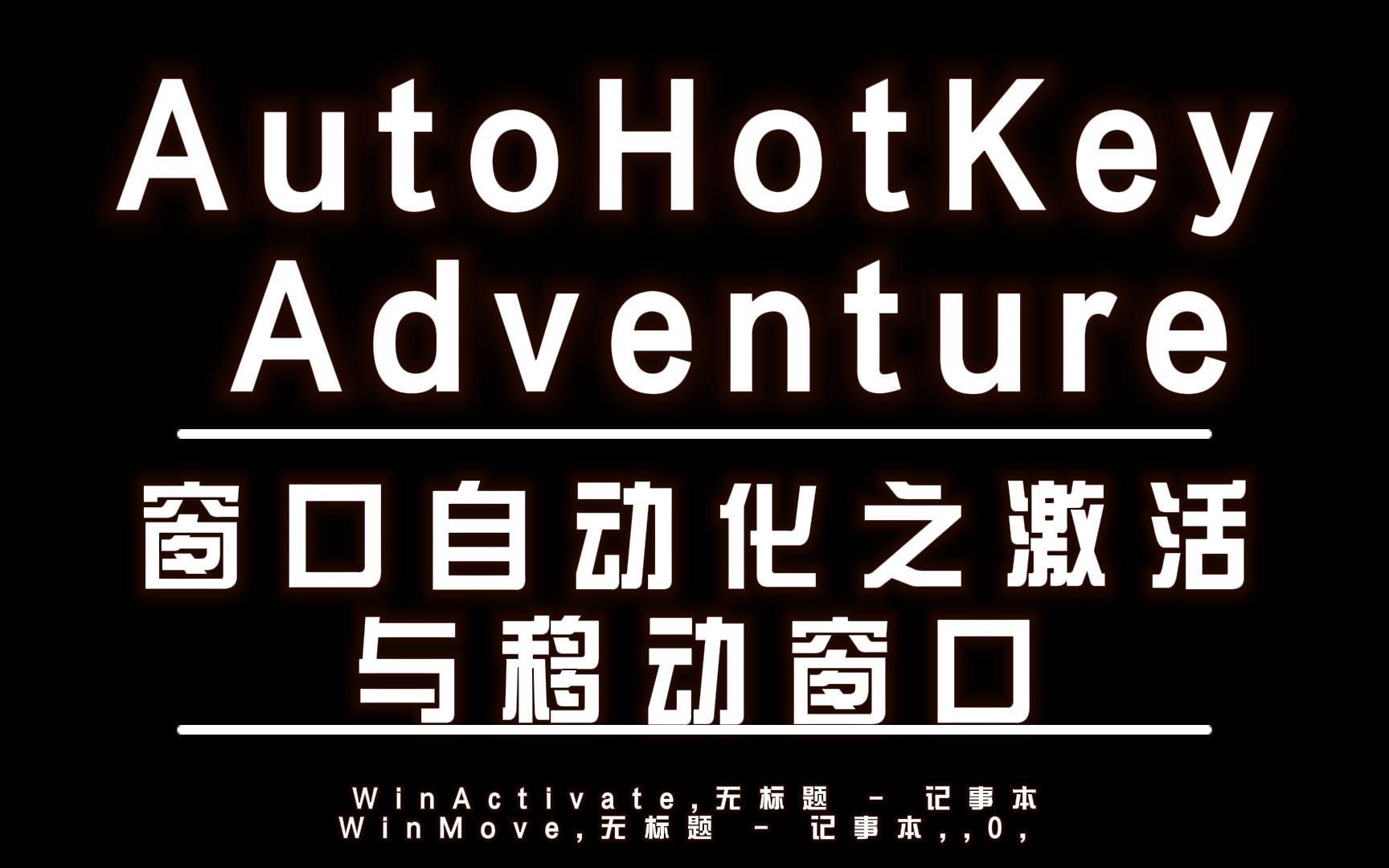 AutoHotKey 激活窗口与移动窗口