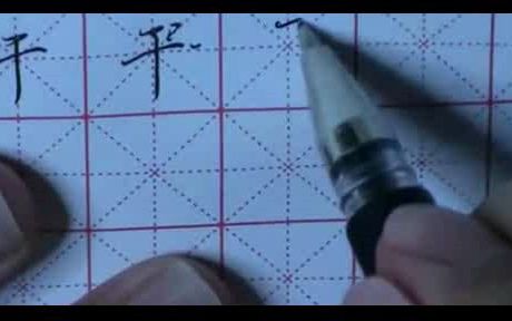 硬笔书法视频教程全集-楷书