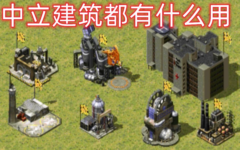 红警里你占领的中立建筑都有什么功能?_哔哩哔哩bilibili_红色警戒2_...