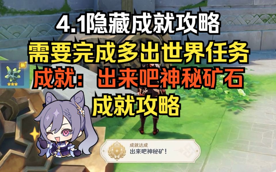 【原神】【4.1枫丹隐藏成就】出来吧神秘矿!(神秘的矿石·收集)_手机...