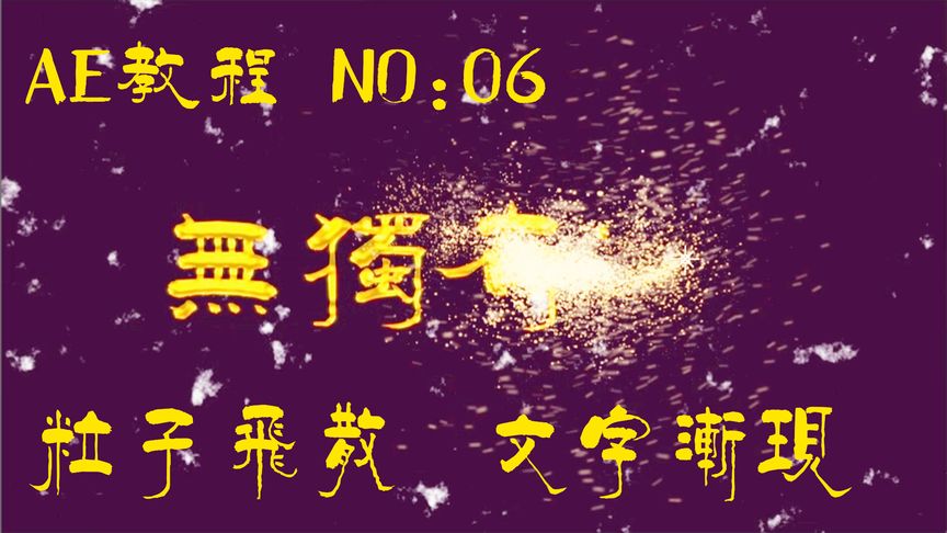 AE粒子教程,粒子飞扬,文字渐现特效