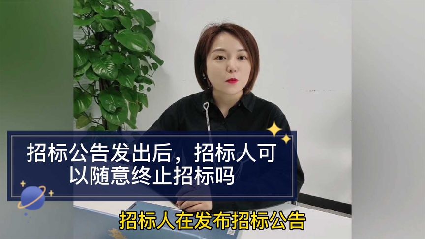 招标公告发出后,招标人可以随意终止招标公告吗