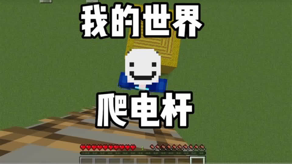 我的世界:太阳出来爬电杆