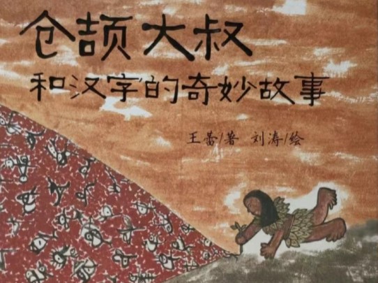 《仓颉大叔和汉字的奇妙故事》绘本精读