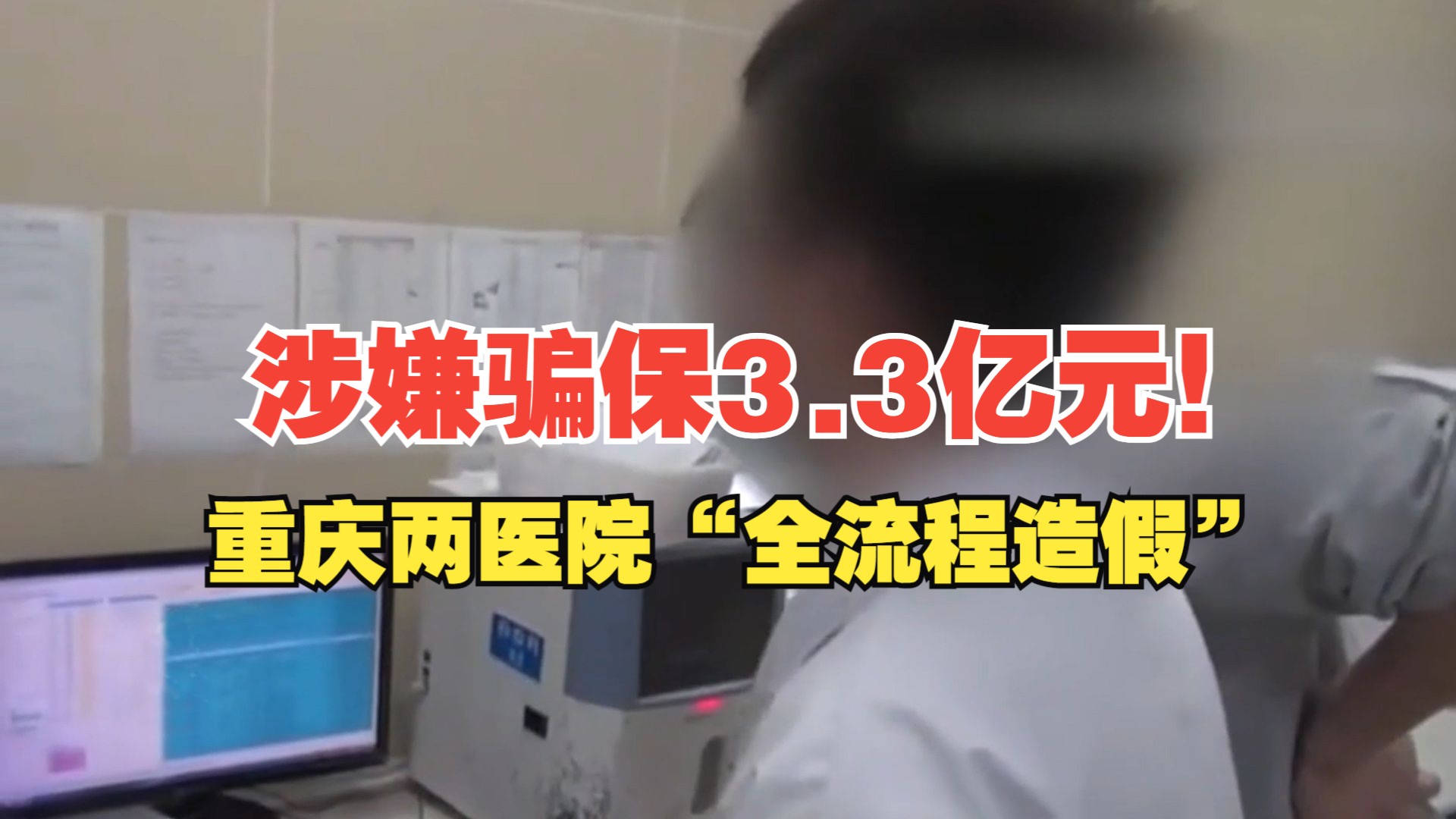 涉嫌骗保3.3亿元!重庆两医院“全流程造假”