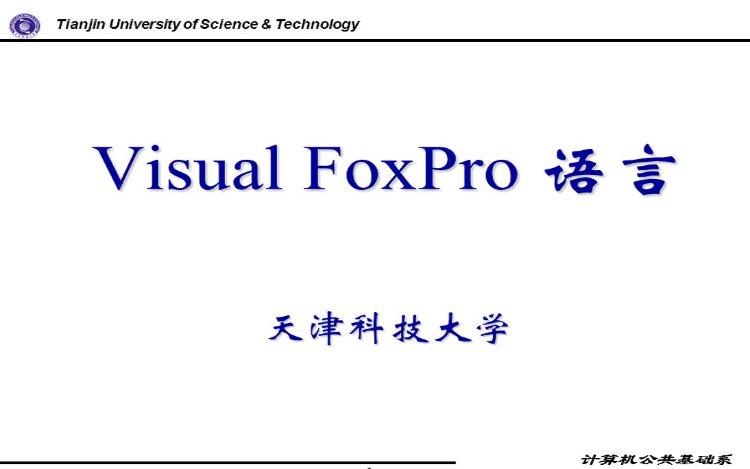 Visual Foxpro 语言