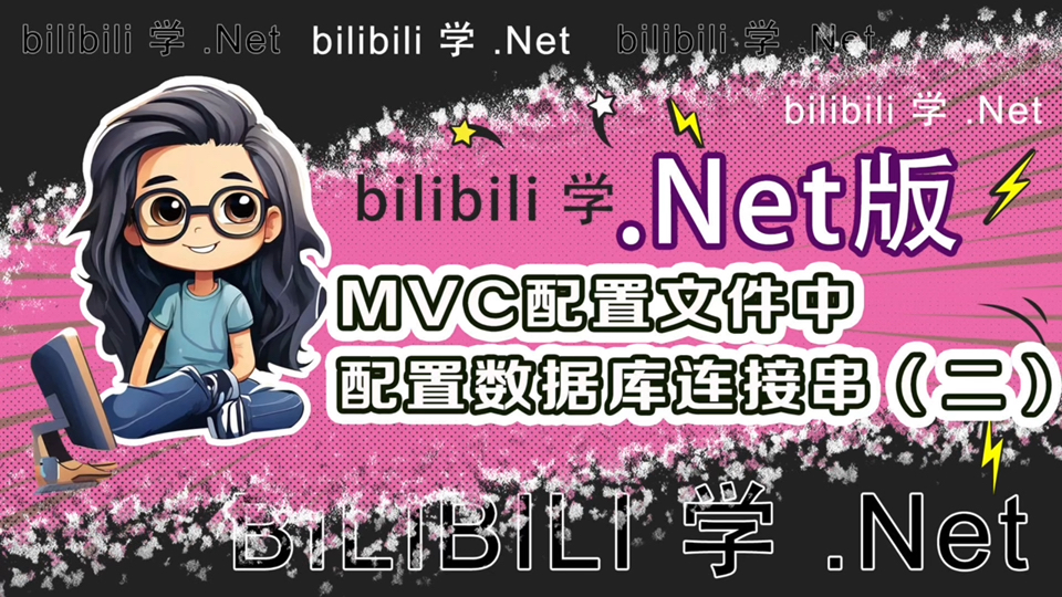 【小白入门.Net版+附源码】三层架构之公共层～MVC配置文件中配置...